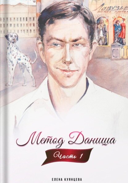 Метод Даниша. Часть 1 [Цифровая книга]