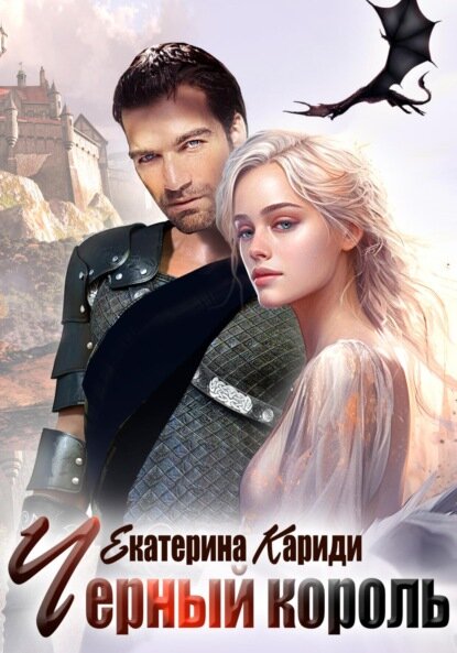 Черный король [Цифровая книга]