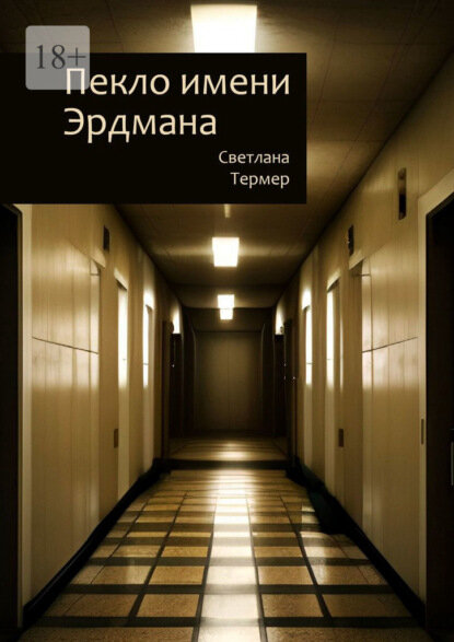 Пекло имени Эрдмана [Цифровая книга]