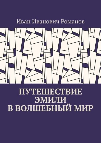 Путешествие Эмили в волшебный мир [Цифровая книга]