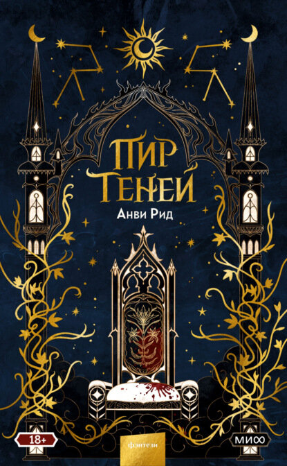 Пир теней [Цифровая книга]