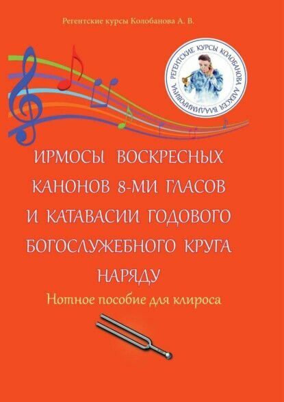 Ирмосы Воскресных канонов 8-ми гласов и катавасии годового богослужебного круга наряду. Нотное пособие для клироса [Цифровая книга]