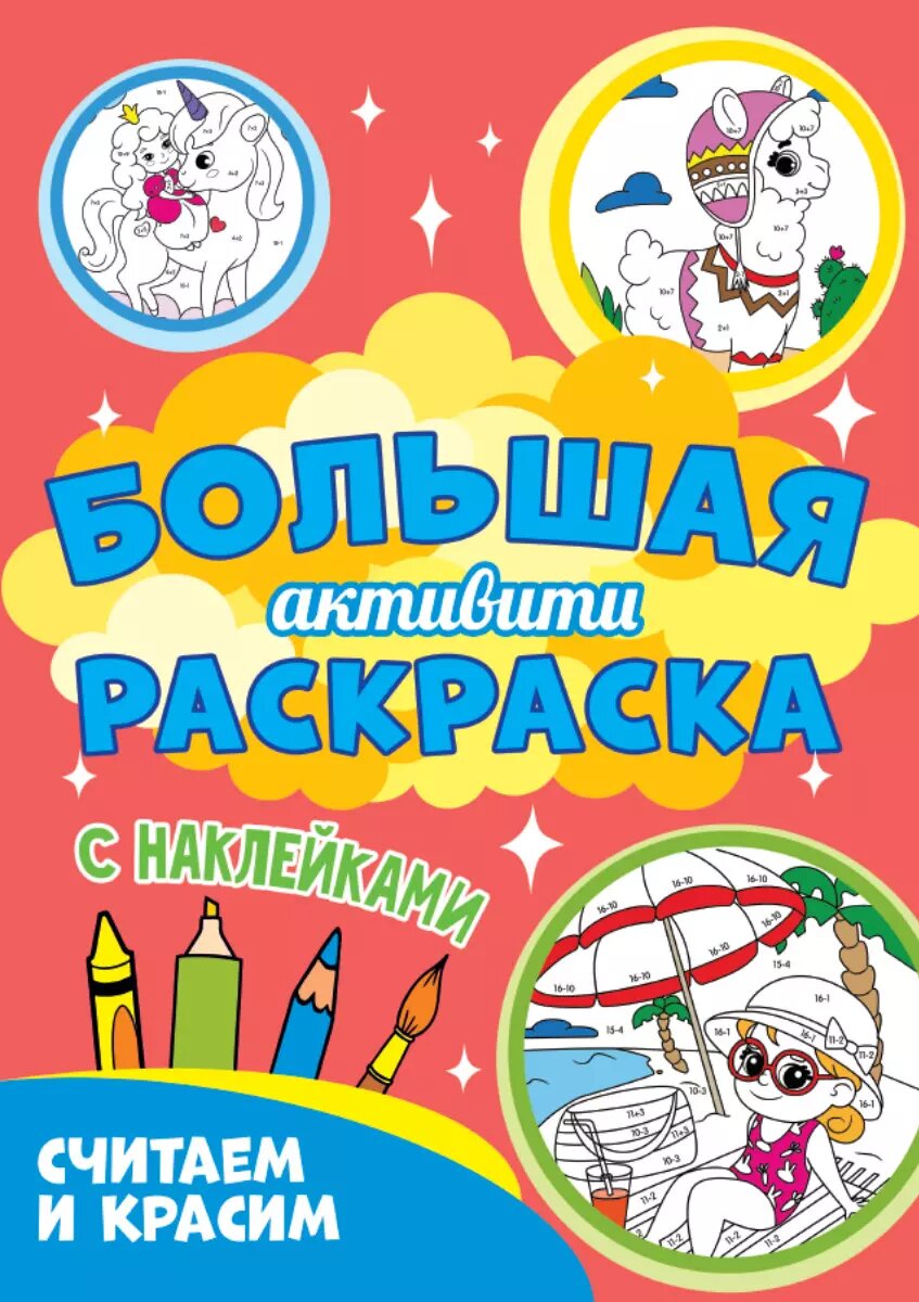 Большая активити-раскраска. Считаем и красим