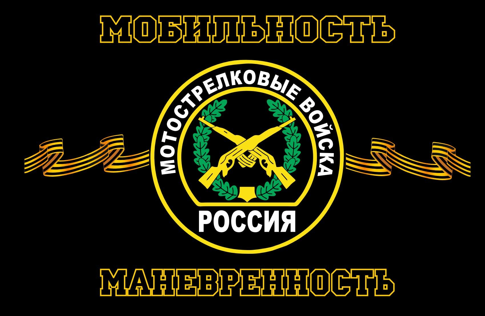 Флаг Мотострелковые войска черный 90х135 см Большой