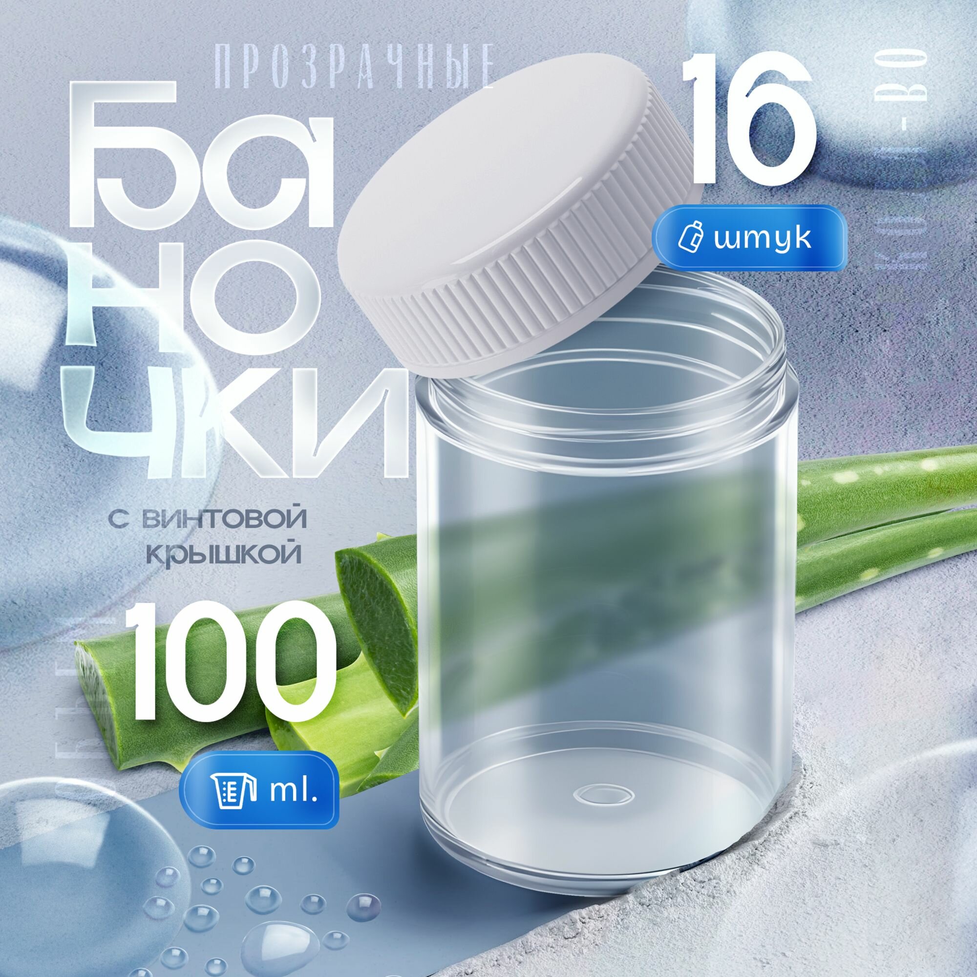 Банки с винтовой белой крышкой, 100 мл, 16 шт. прозрачная