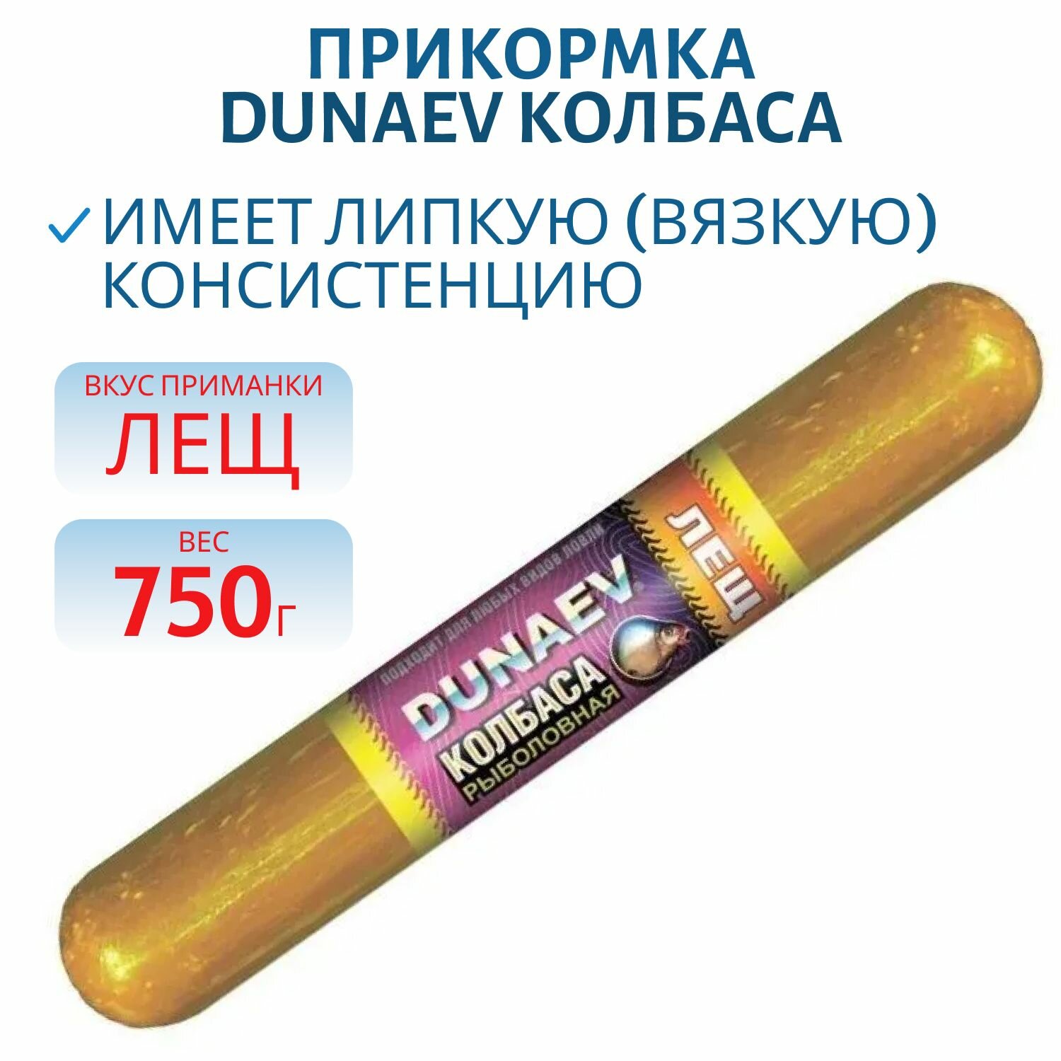 Прикормка DUNAEV колбаса, 0,75 кг Лещ