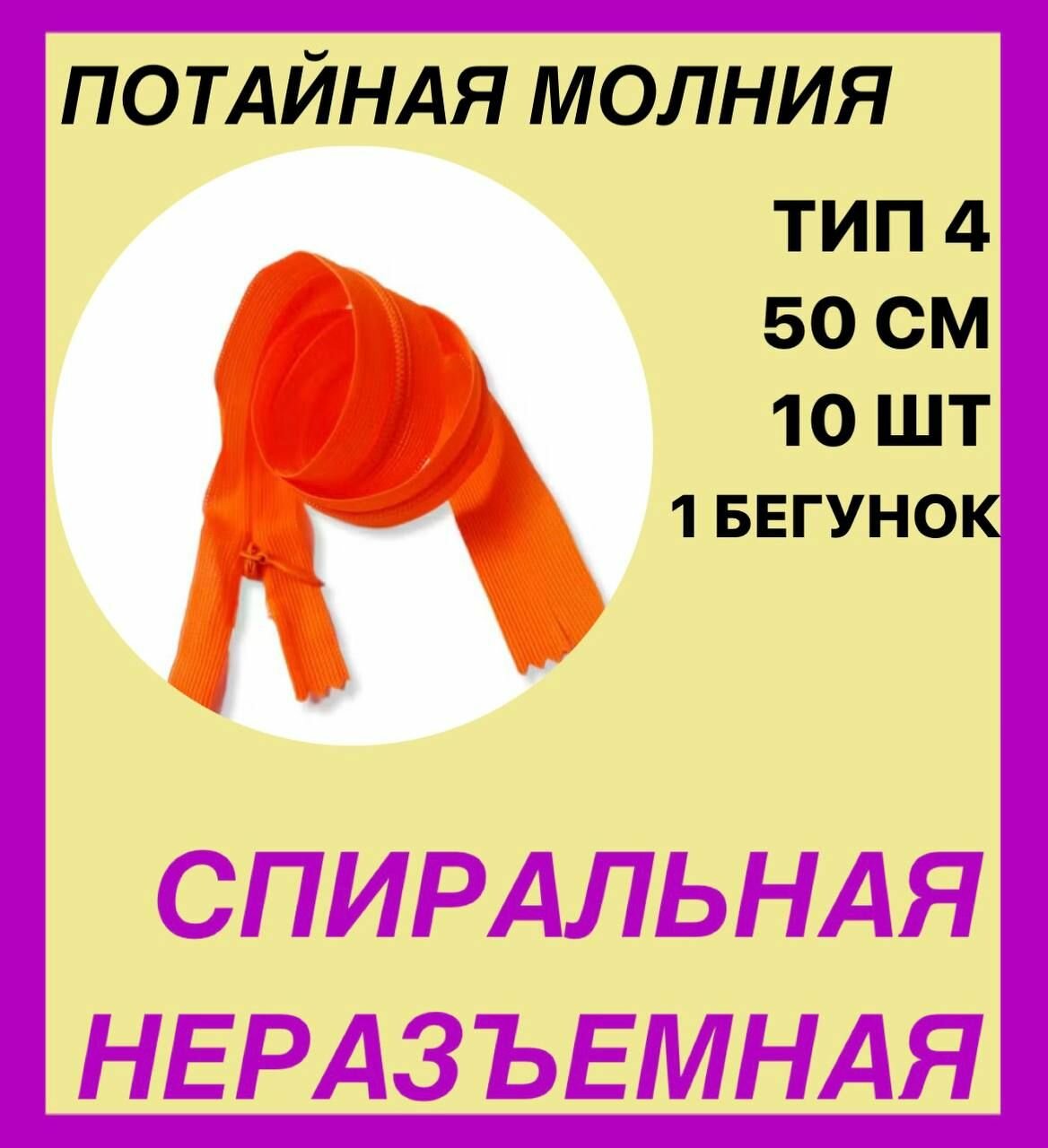 Потайная молния 50см, ярко- оранжевый,10шт. спиральная, витая , Т4.1, неразьемная
