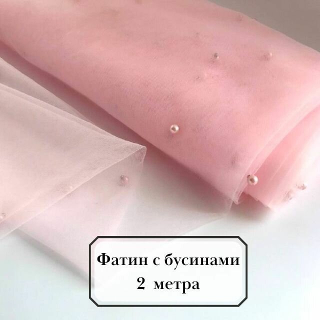 Ткань фатин с бусинами мягкий, сетка с бусинами. Еврофатин розовый отрез 2 м х 1,5 м