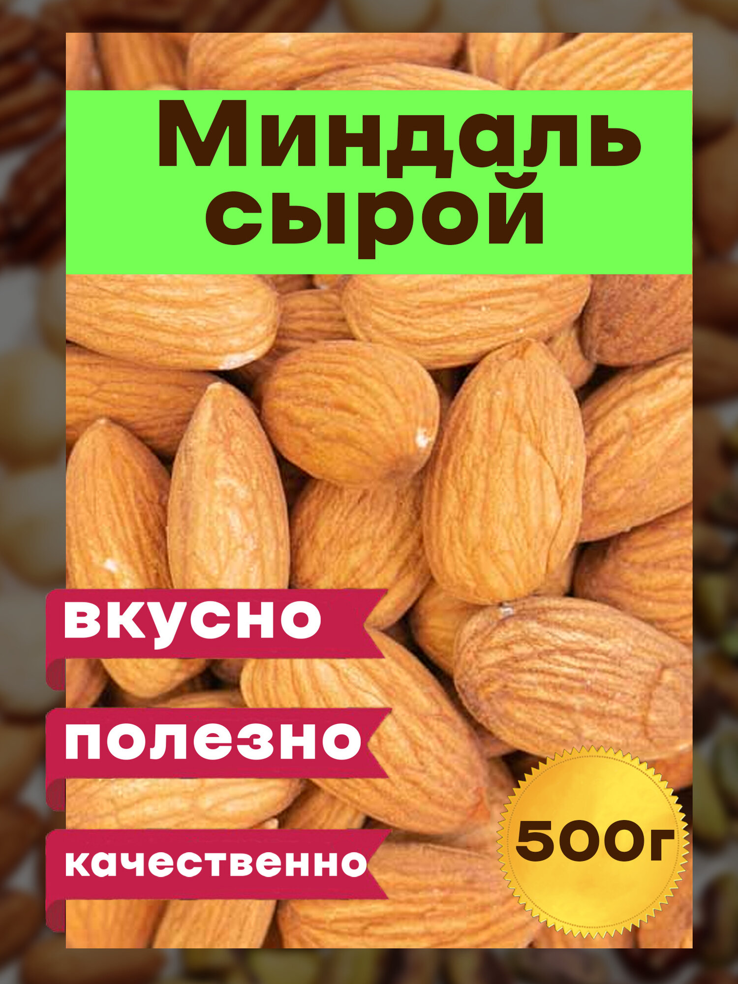Миндаль сырой сушеный без обжарки орех сити, 500 грамм
