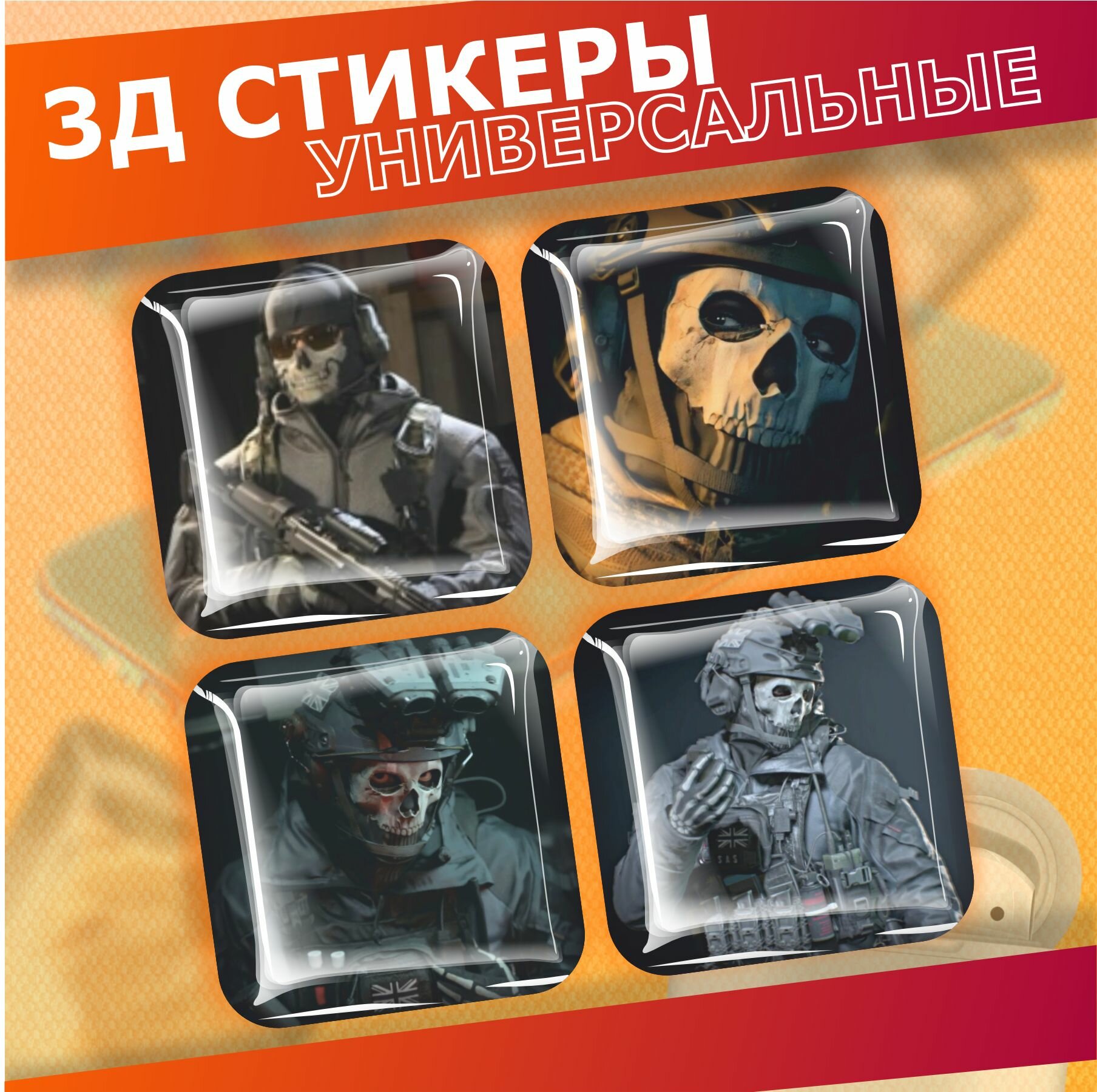 Наклейки на телефон 3d стикеры на чехол Call of duty Гоуст