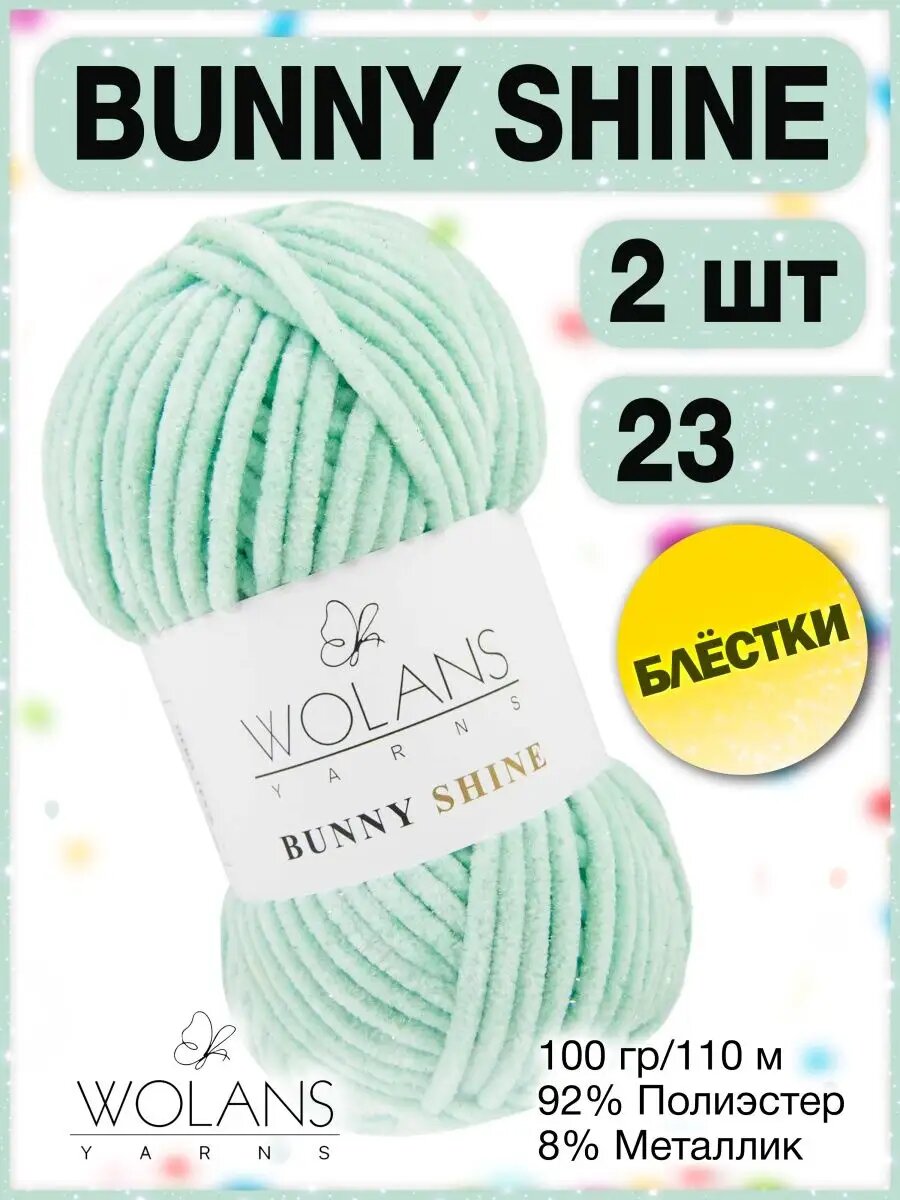 Пряжа Wolans Bunny Shine / Воланс шайн 2шт