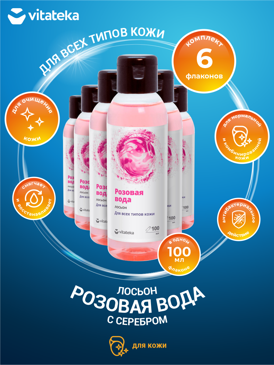 Лосьон для лица Розовая вода с серебром Vitateka для всех типов кожи 100 мл. х 6 шт.