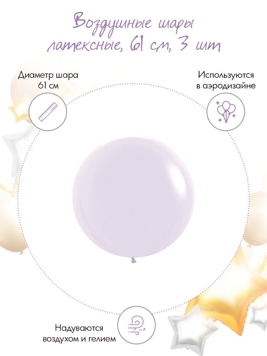 Шар (24'/61 см) Светло-сиреневый (650), макарунс, 3 шт.