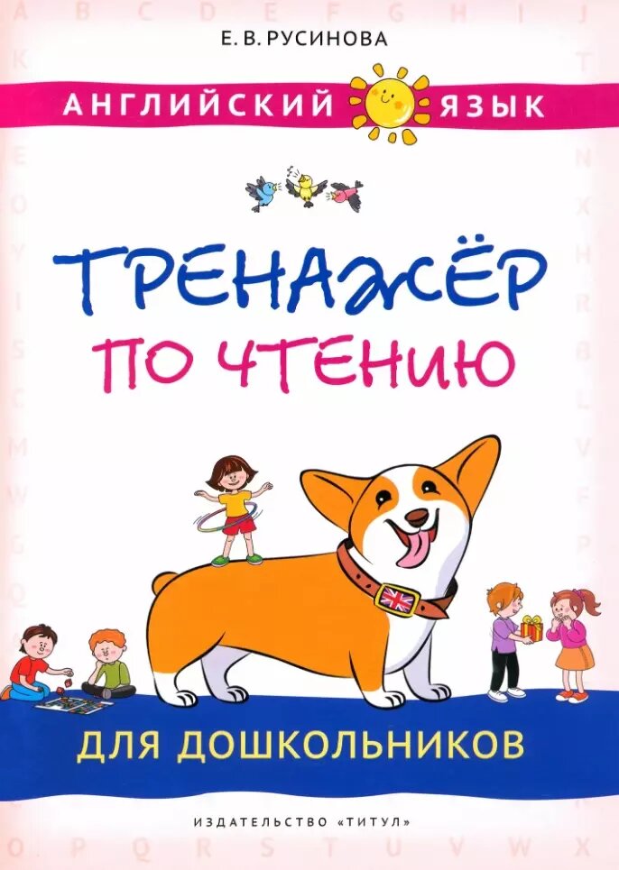 Английский язык. Тренажёр по чтению для дошкольников / Елена Русинова