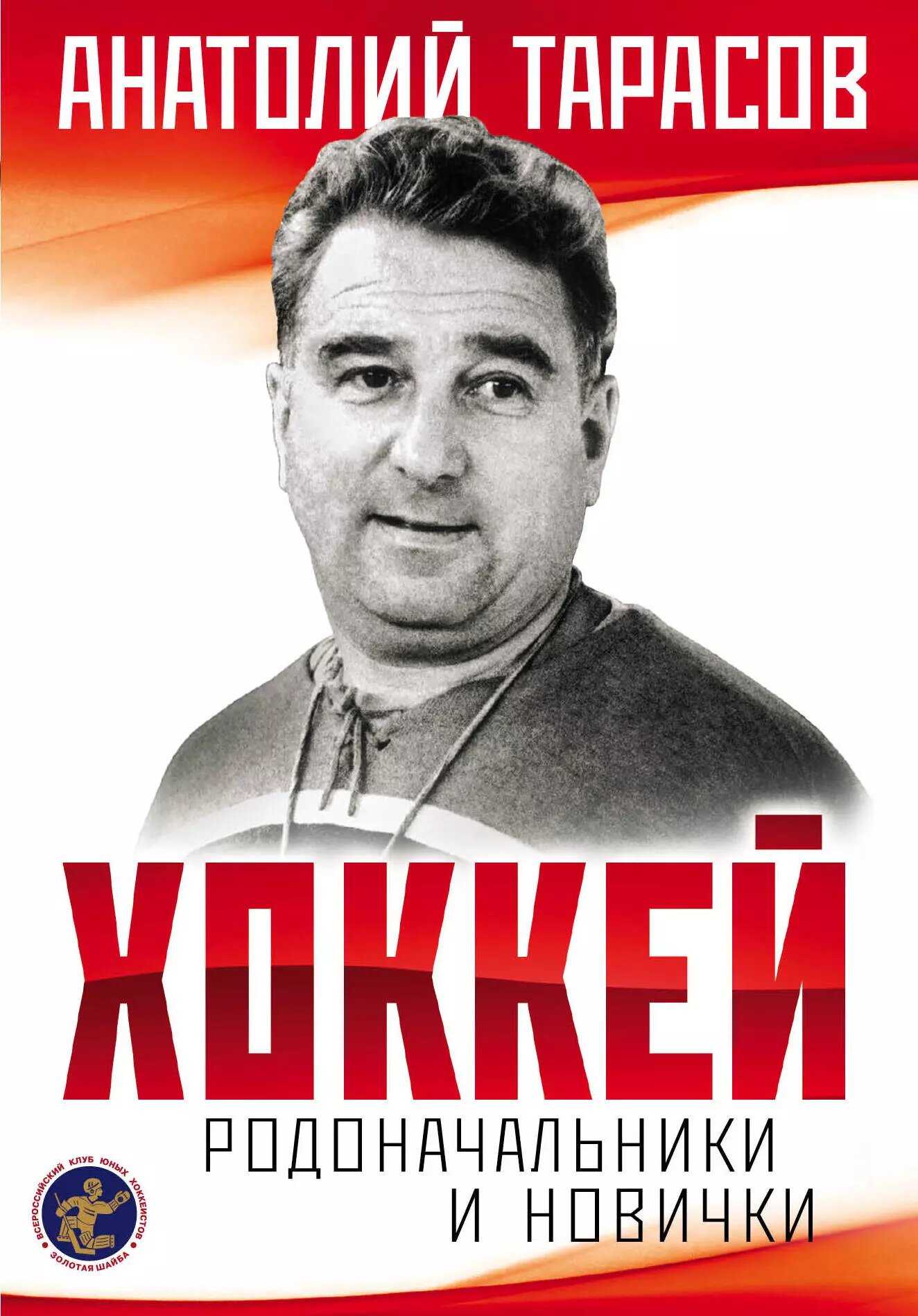 Хоккей. Родоначальники и новички (2-е изд.) / Анатолий Тарасов