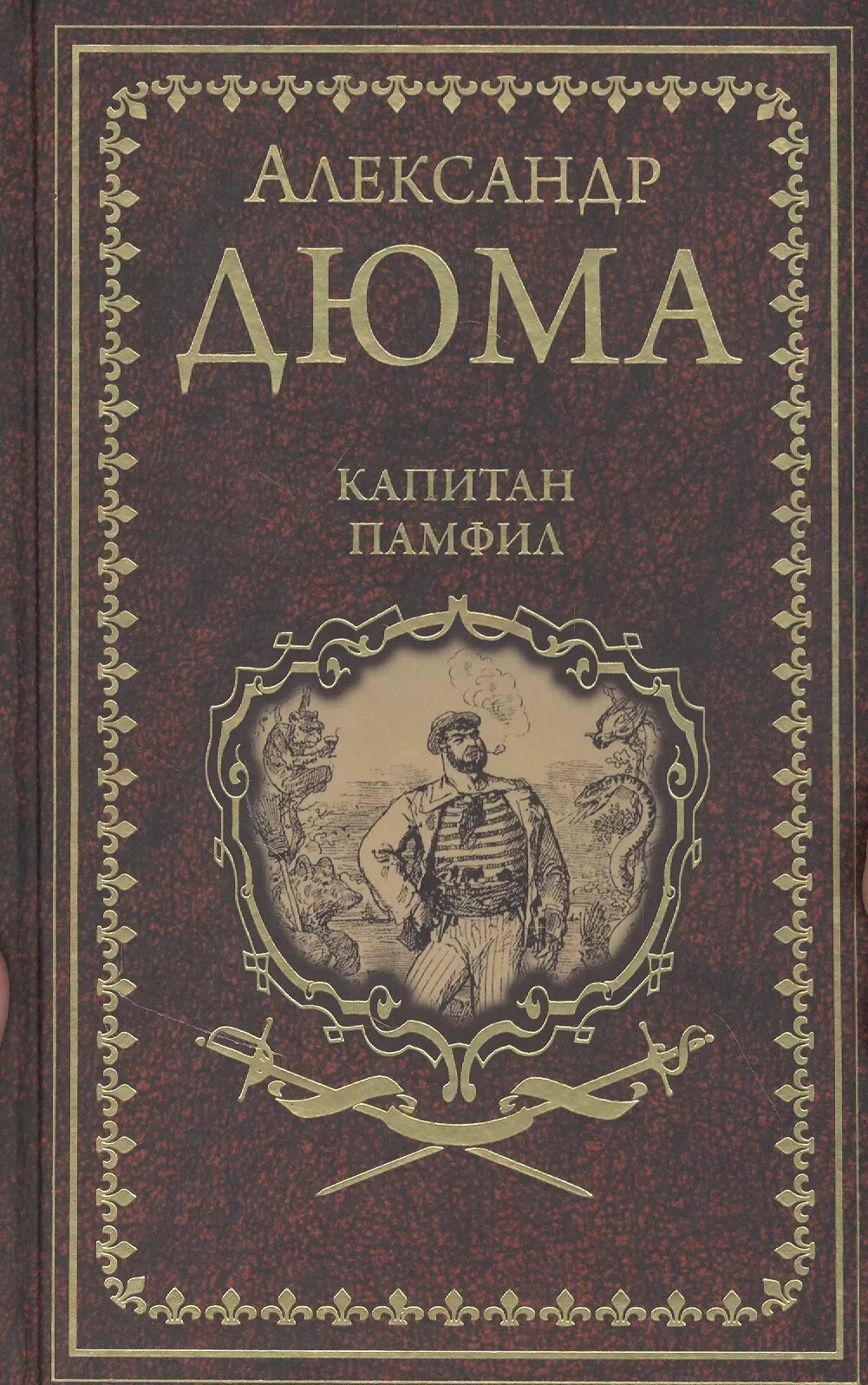 Капитан Памфил. История моих животных: Роман, повесть (Александр Дюма (отец))
