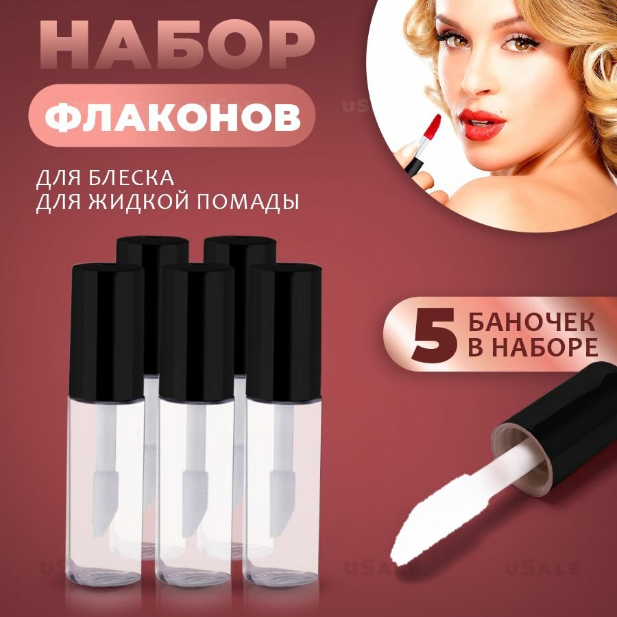 5 шт Флакон контейнер тюбик блеска для губ, помады, хайлайтера