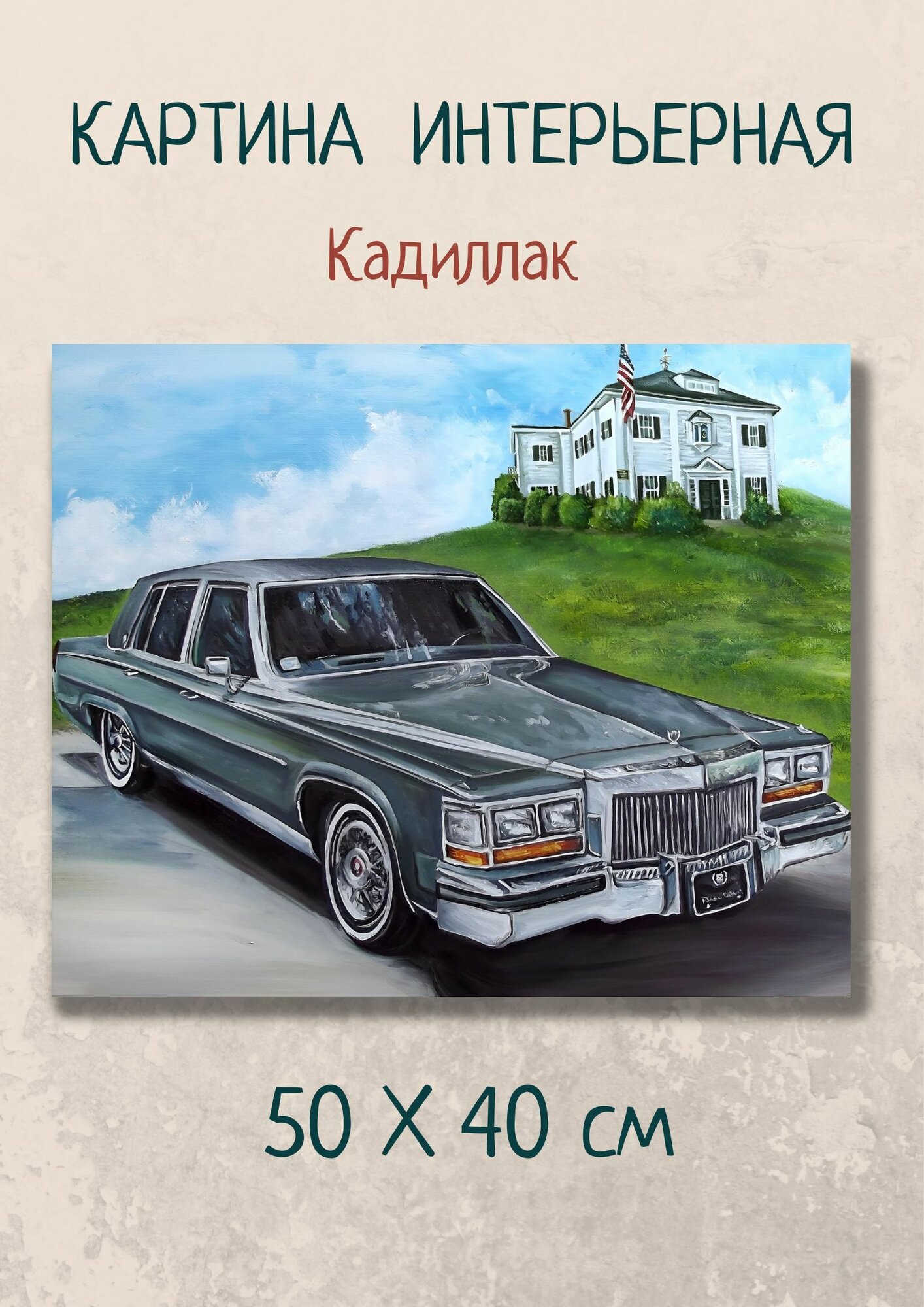 Картина интерьерная с эффектом рисунка красками "Авто Кадиллак"