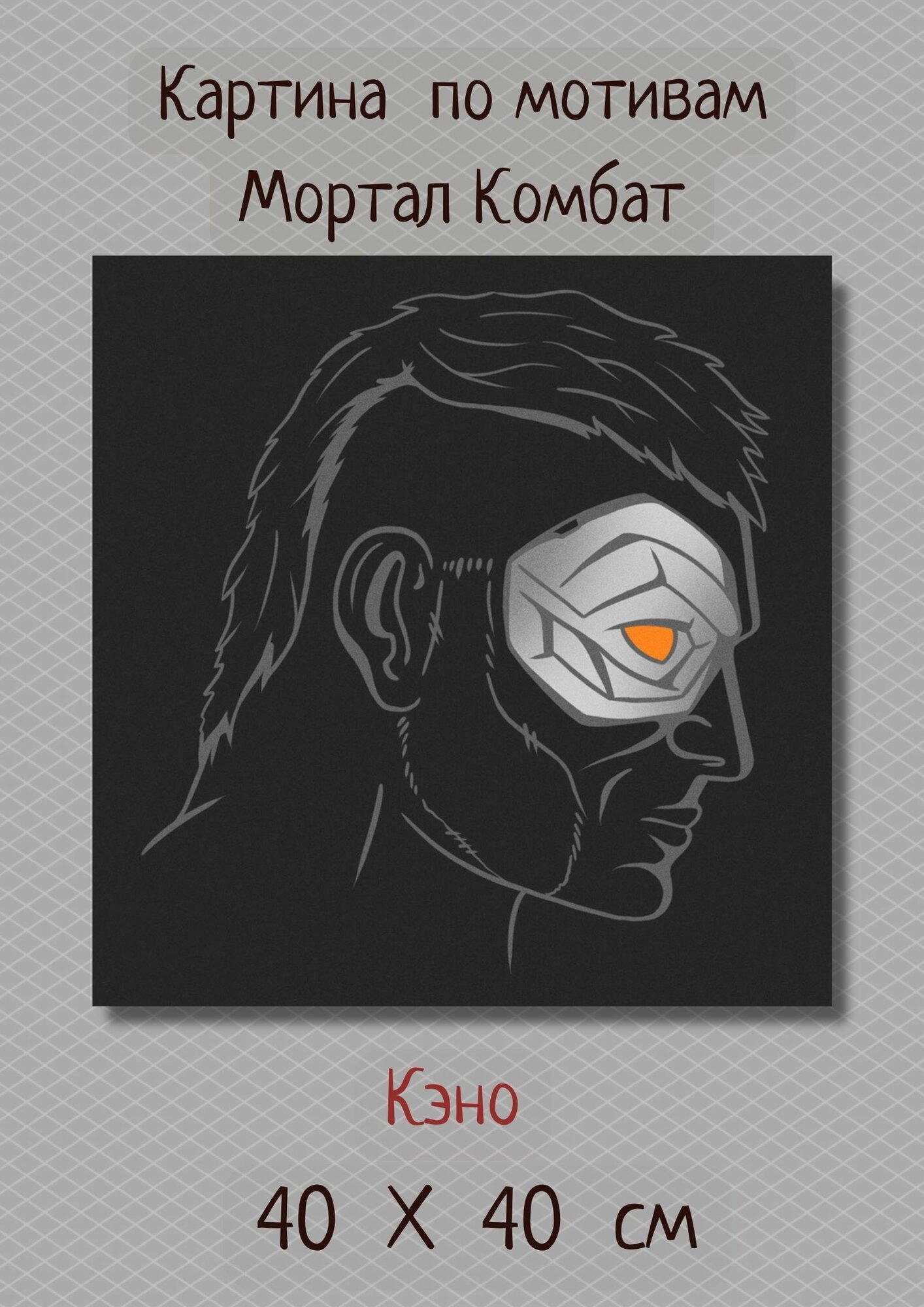 Картина - "Кано" смотрит вправо Мортал Комбат 40х40