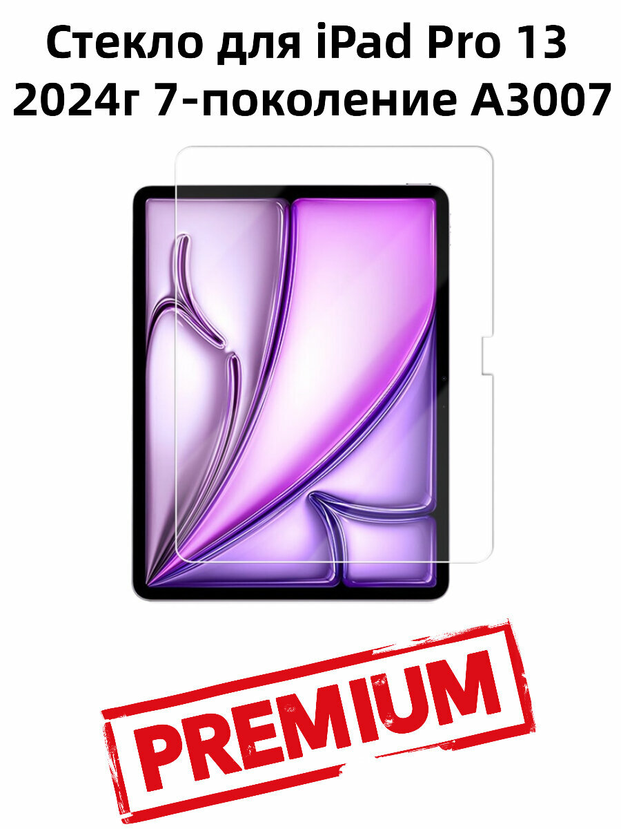 Противоударное стекло для Apple iPad Pro 13 7-е поколение 2024 A3007 диагональ 13 прочность 9H серия PREMIUM