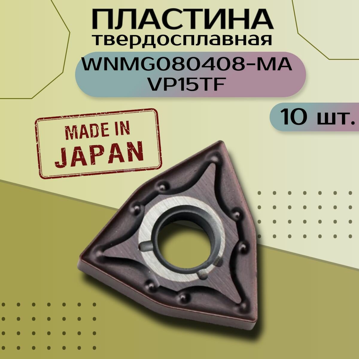 WNMG080408-MA VP15TF 10 шт. твердосплавные пластины для токарных резцов MITSUBISHI MATERIALS