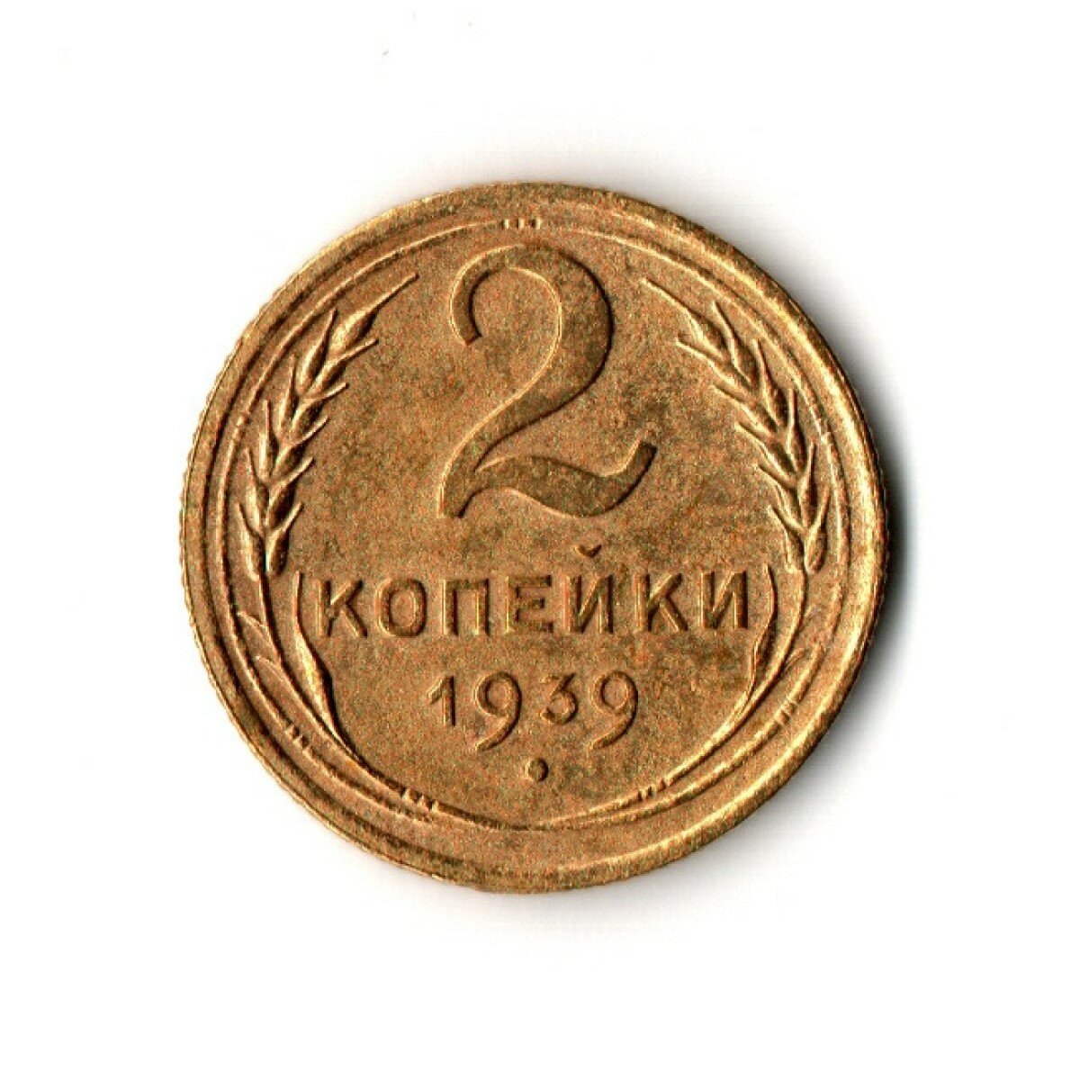 2 копейки 1939 г. Не частая VF