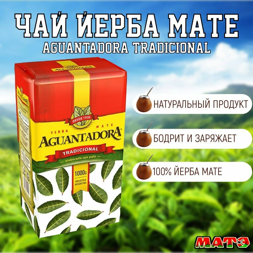 Чай Йерба мате Aguantadora Tradicional , Аргентина .1 кг