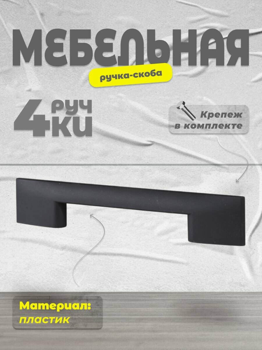 Ручка-скоба мебельная 96 мм BRANTE С28 чёрный, комплект 4 шт, ручка для шкафов, ящиков, комодов, для кухонного гарнитура, для мебели, фурнитура для шкафа