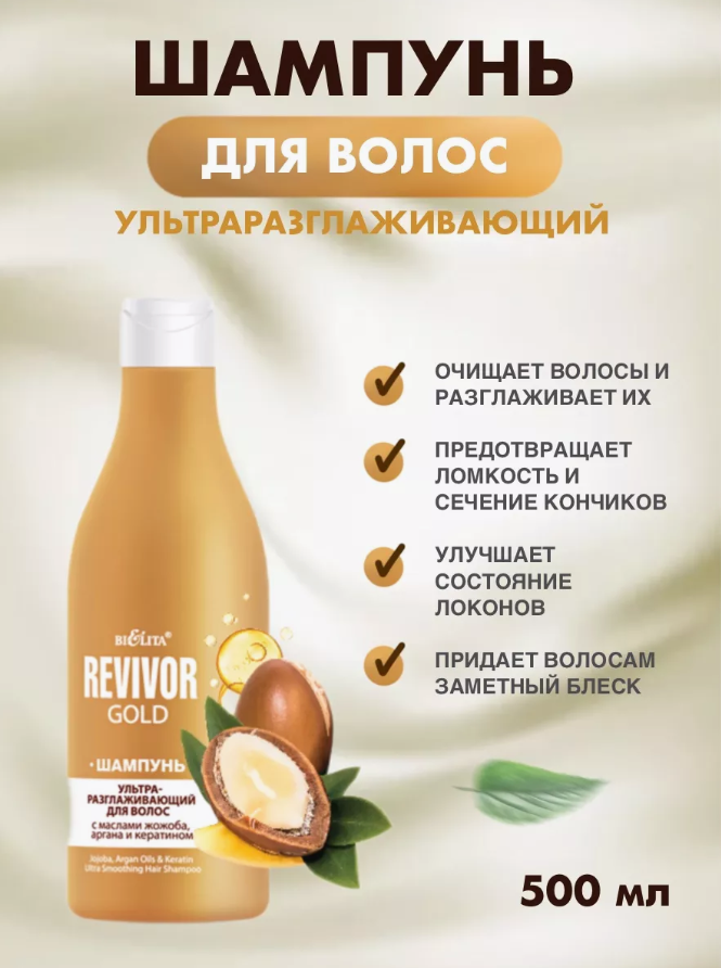 Белита Revivor Gold Шампунь ультраразглаживающий для волос с маслами жожоба, аргана и кератином 500мл
