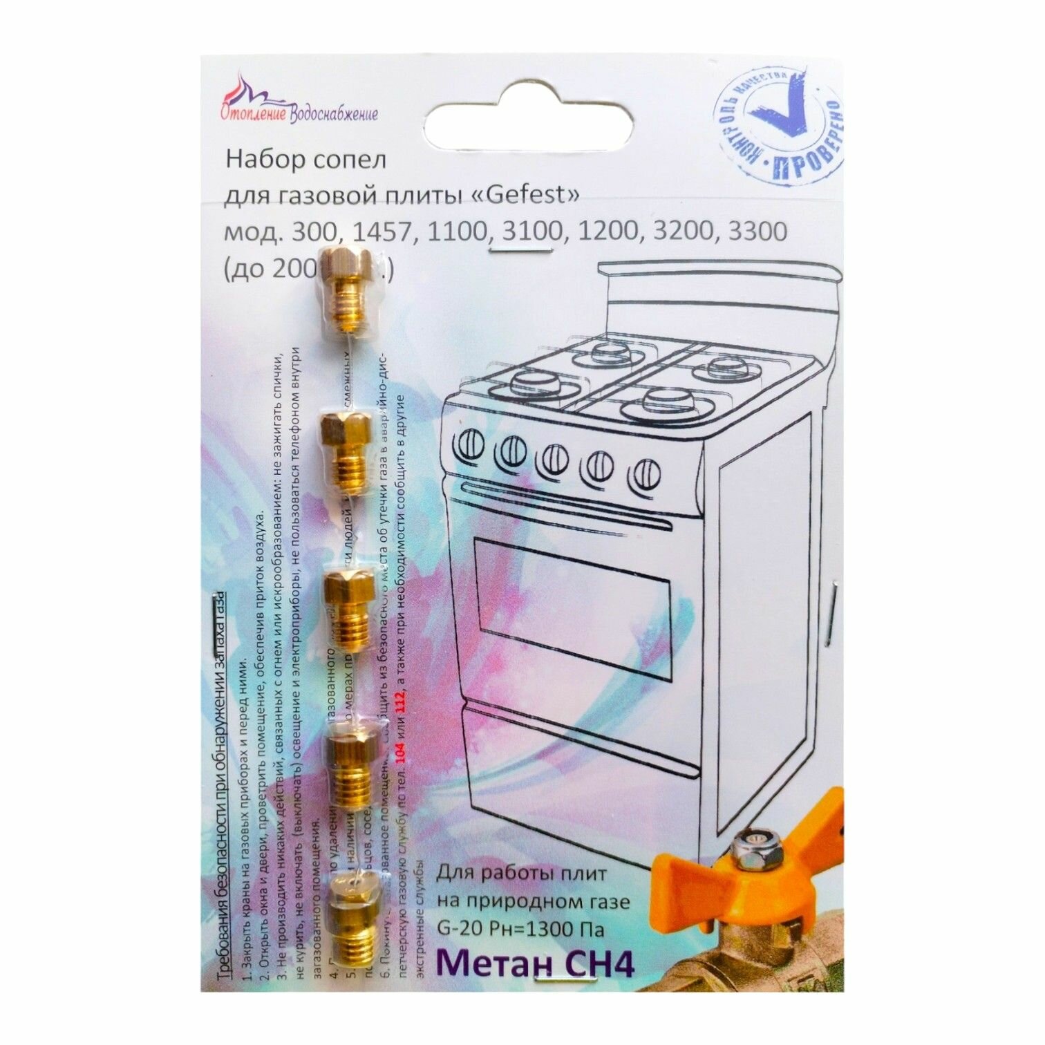 Жиклеры газовой GEFEST до 2009 г. в. для магистрального газа