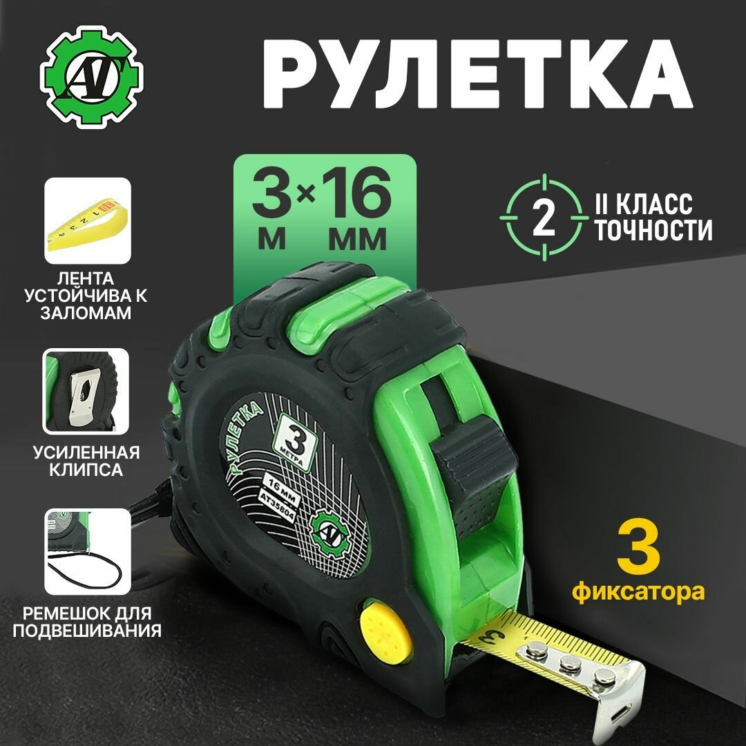 Рулетка измерительная 3 м х 16 мм строительная с 3 фиксаторами