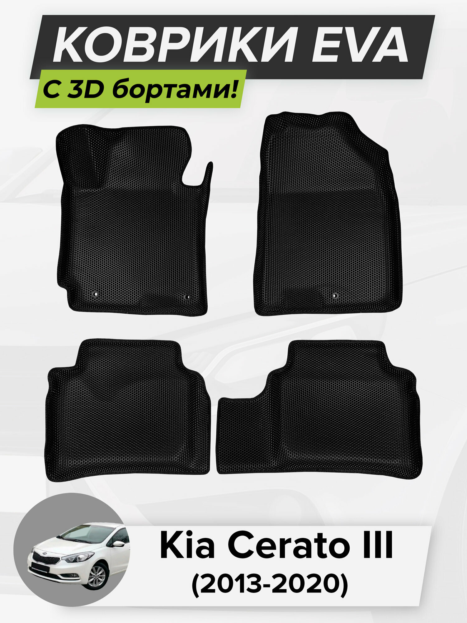 3D EVA коврики с бортиками в салон для автомобиля Kia Cerato III, Кия Церато, Киа Церато, 3-ье поколение, 2013-2020 ЭВА ЕВА Соты