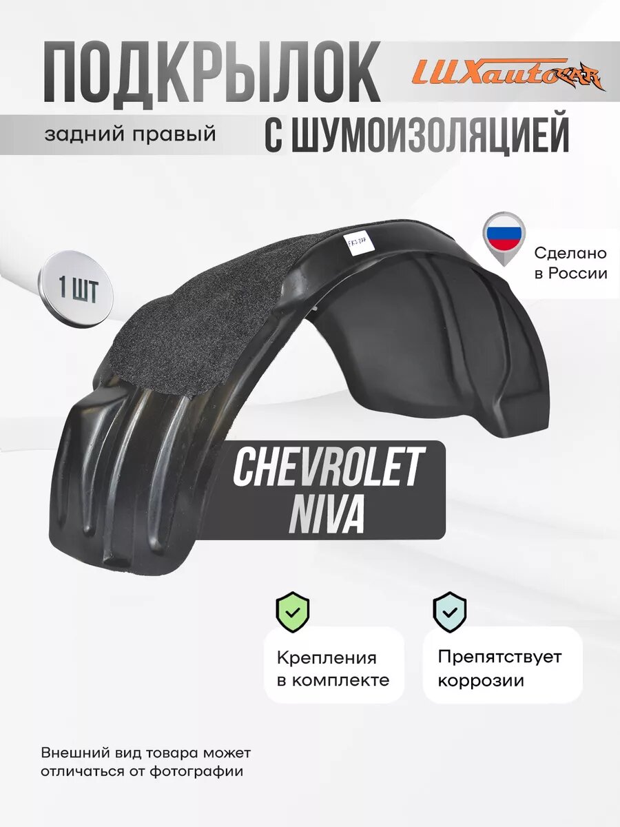Локер с шумкой Chevrolet Niva 2002-08 зад. прав. 1шт.