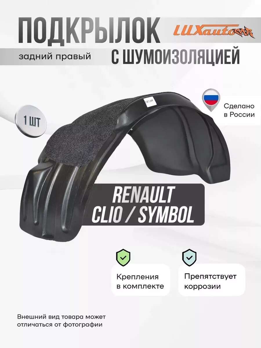 Подкрылок задний правый с шумкой Renault Clio 1998-2014