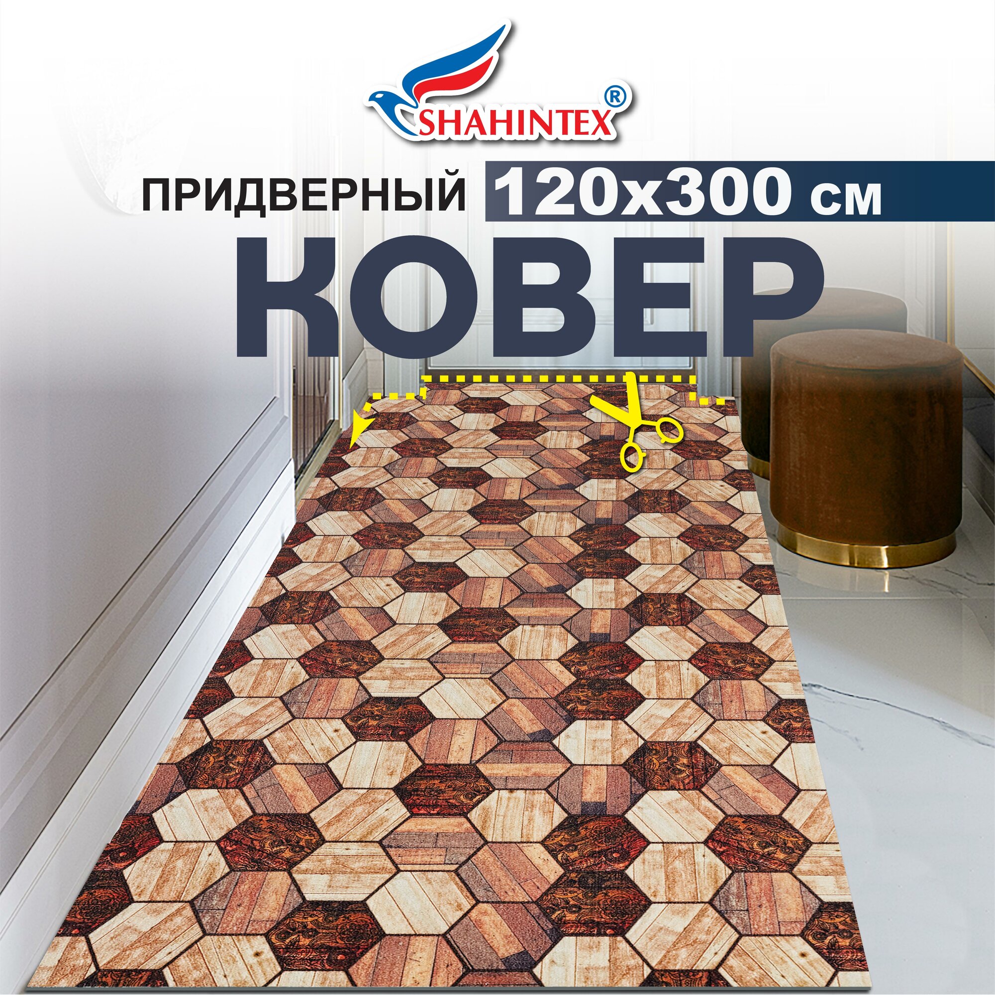 Коврик-дорожка вырезной шахинтекс придверный влаговпитывающий 120х300 соты Паркет коричневый