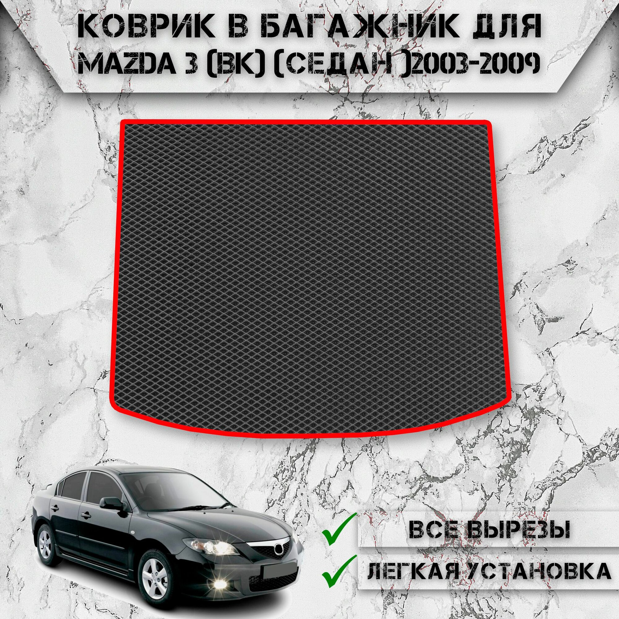Коврик ЭВА Ромб в багажник для авто Мазда 3 БК / Mazda 3 BK (седан) 2003-2009 Чёрный С Красным Кантом