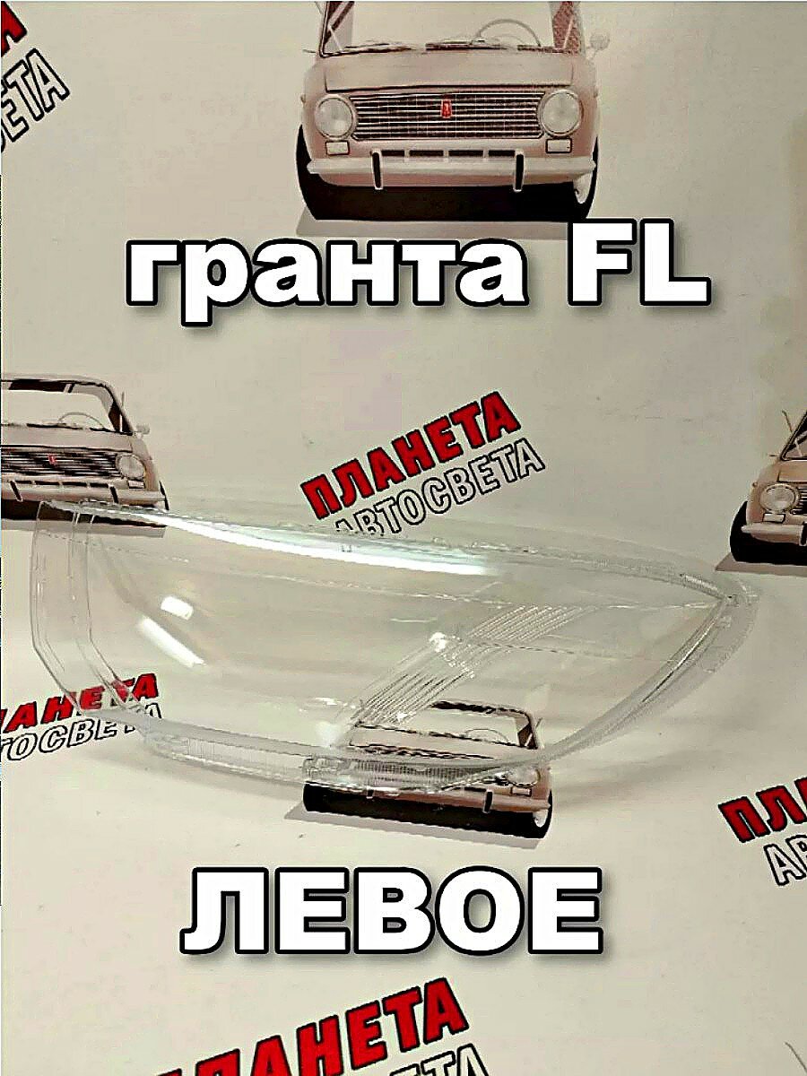 Стекло фары Гранта FL левое