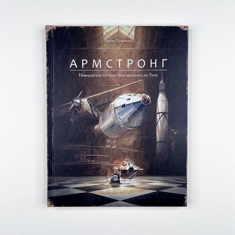 Торбен Кульманн. Армстронг. Невероятное путешествие мышонка на Луну