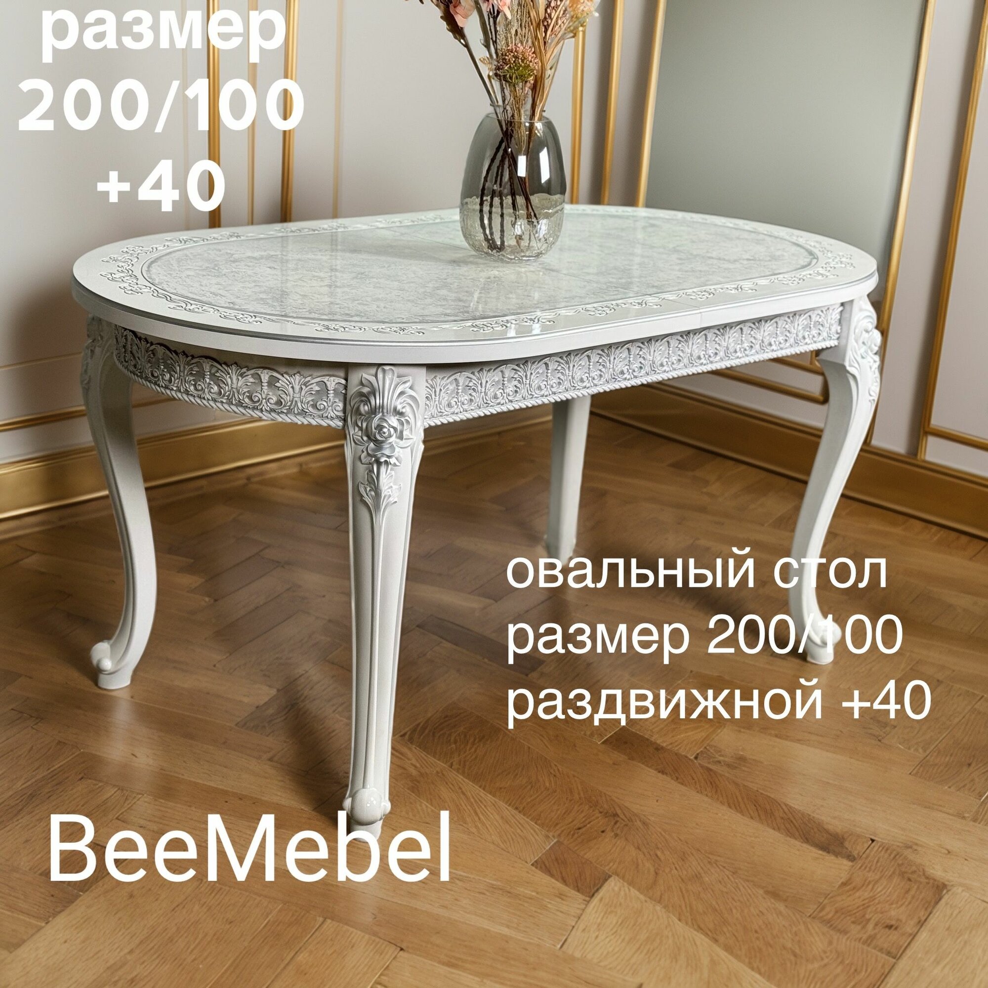 Стол обеденный белый с серебром , раздвижной овальный 200/100+40