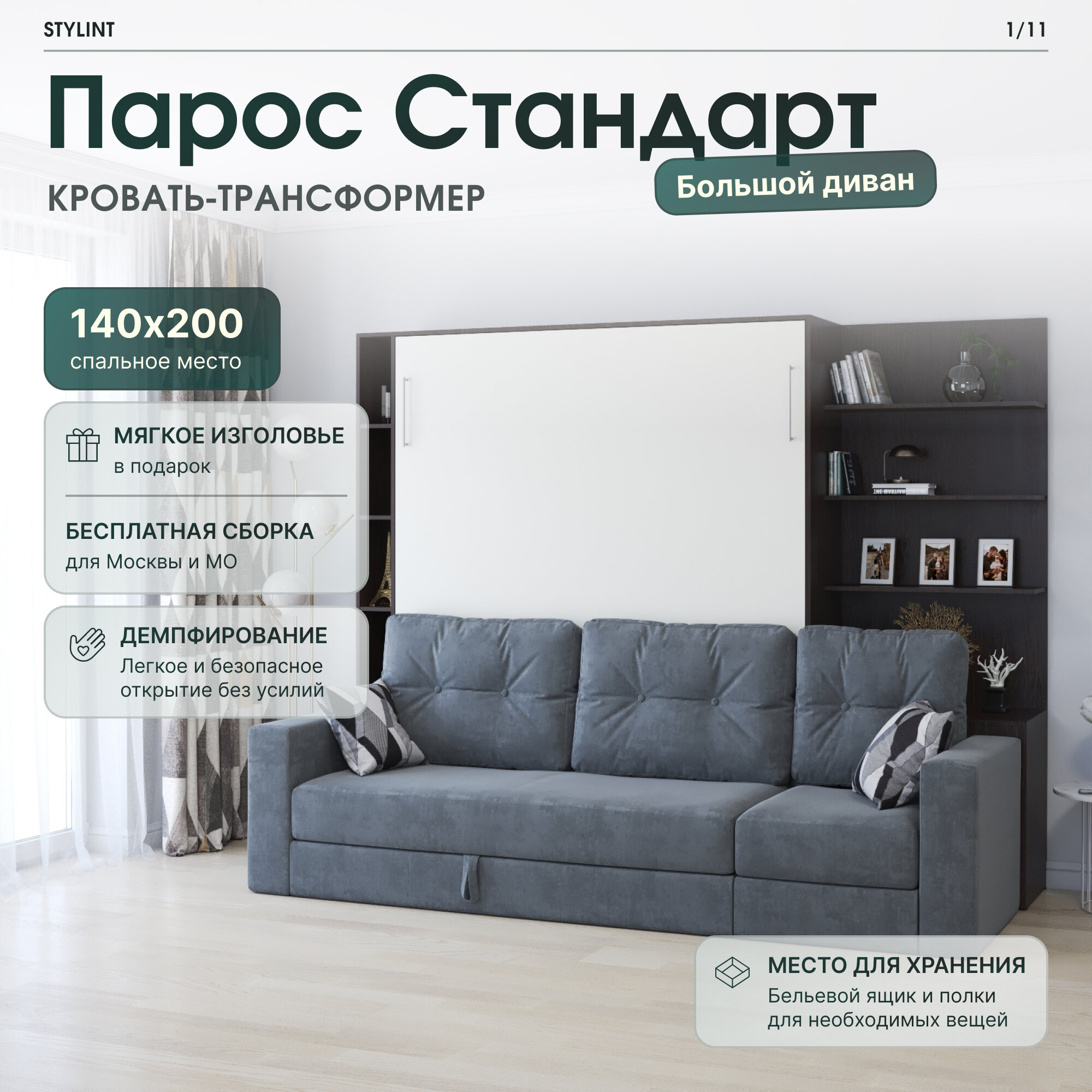 Шкаф кровать трансформер с креплением к стене, Stylint, Парос Стандарт (угол справа), 140х200, Венге магия/Белый, teddy 018