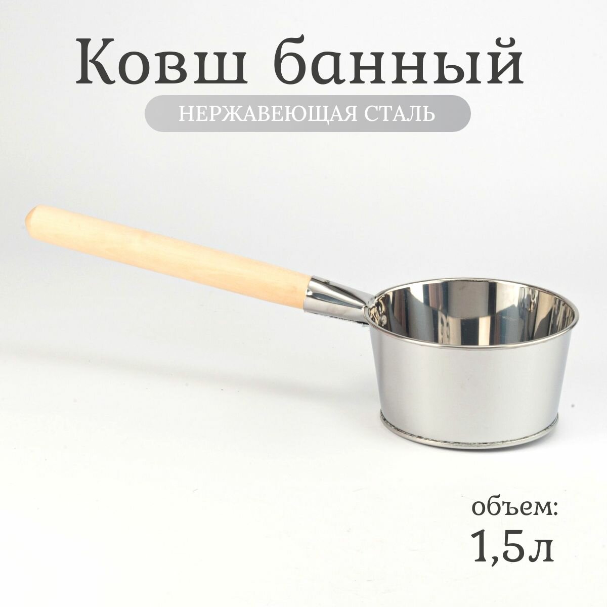 Ковш банный 1,5л из нержавеющей стали с деревянной ручкой