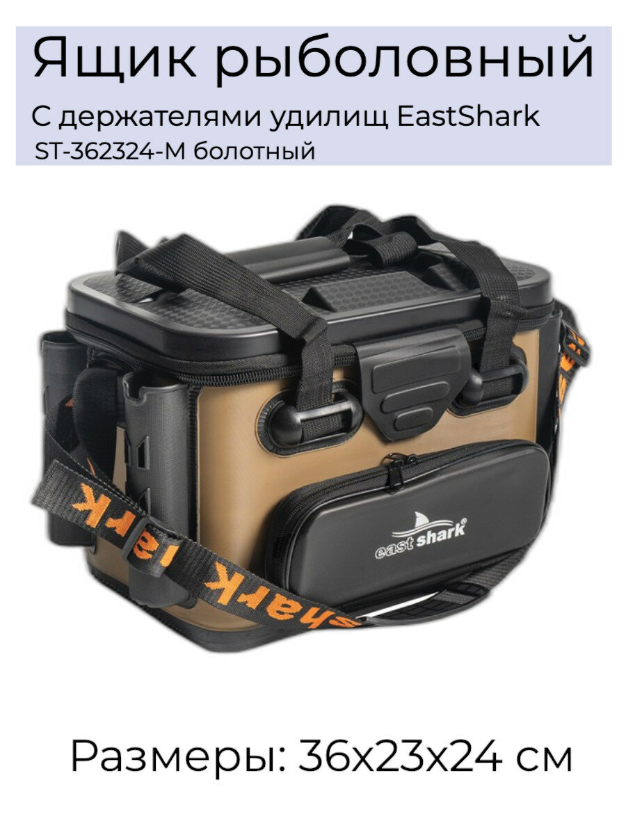 Ящик рыболовный с держателями удилищ EastShark ST-362324-M болотный