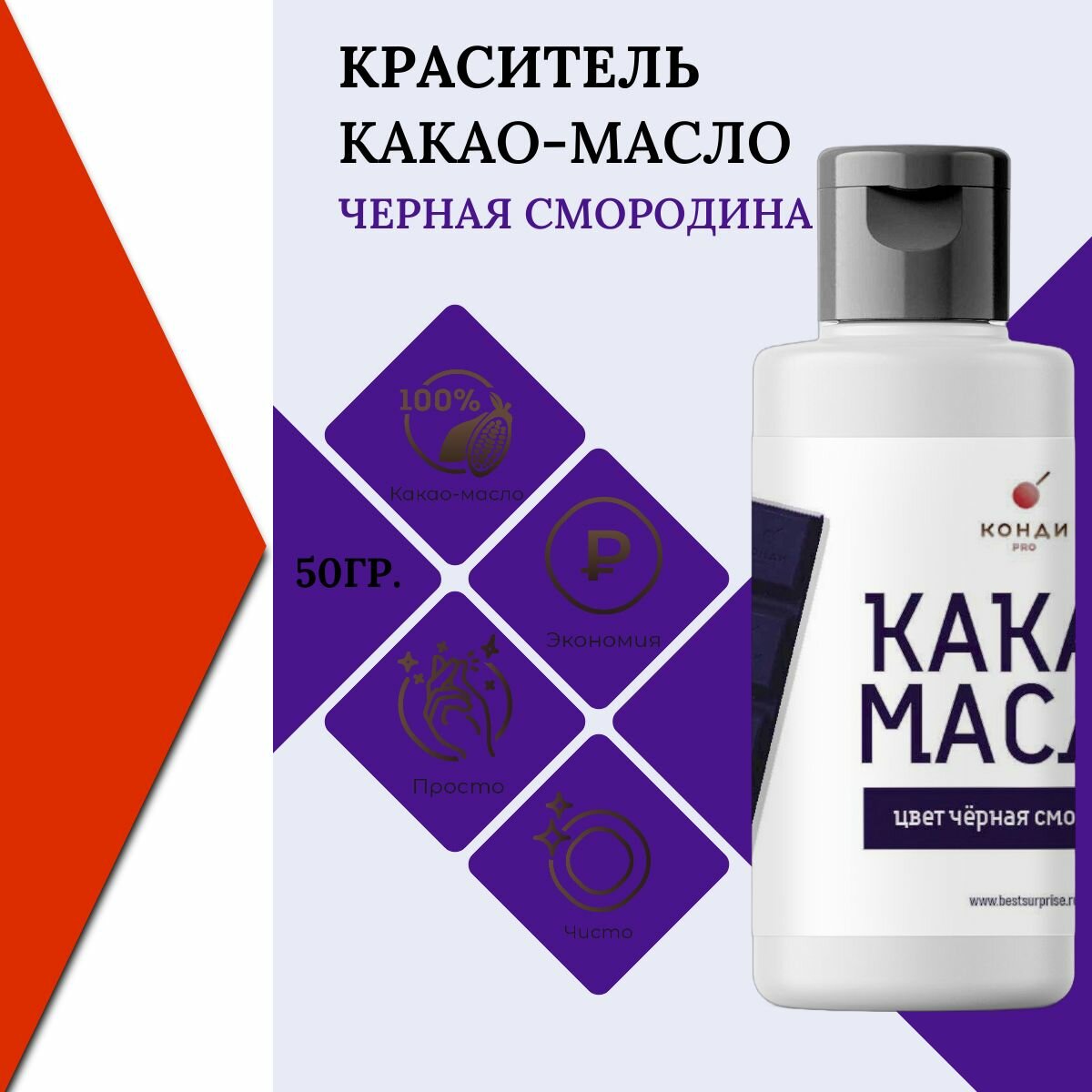 Краситель пищевой, какао масло, "Черная смородина", для шоколада, 50 грамм, КондиПРО, 1 шт