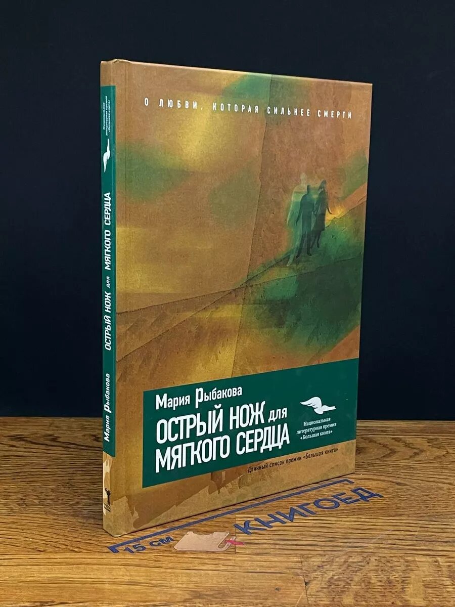 Книга. Острый нож для мягкого сердца 2015 (2041025179010)