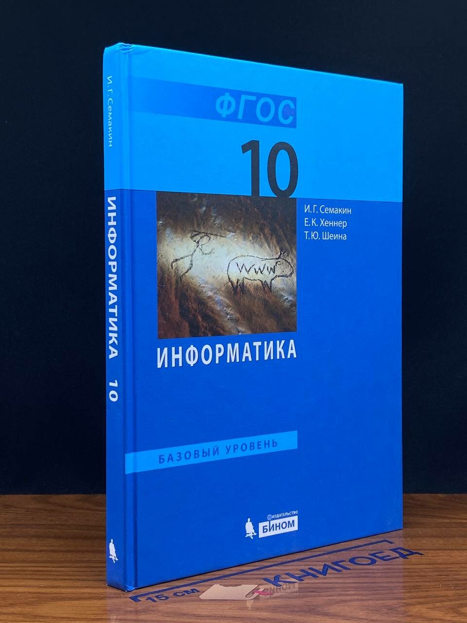 Книга. (Штамп) Информатика. 10 класс. Учебник 2018 (2041460884043)