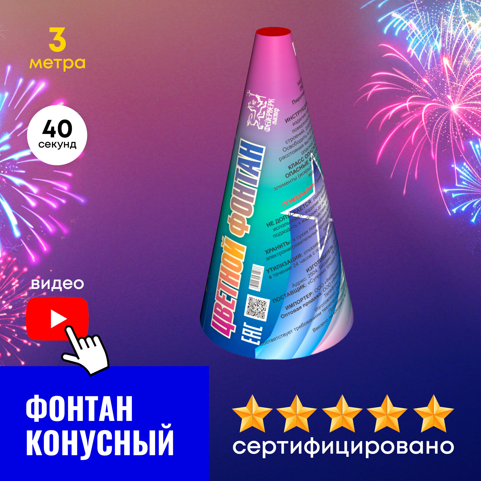 Фонтан конусный P3021 Цветной фонтан (до 40 сек, до 3 метров)