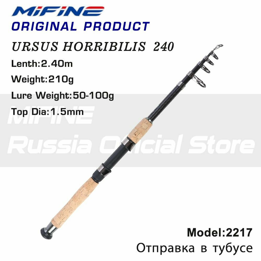 Cпиннинг MIFINE URSUS HORRIBILIS телескопический 2.4м (50-100гр), для рыбалки, рыболовный