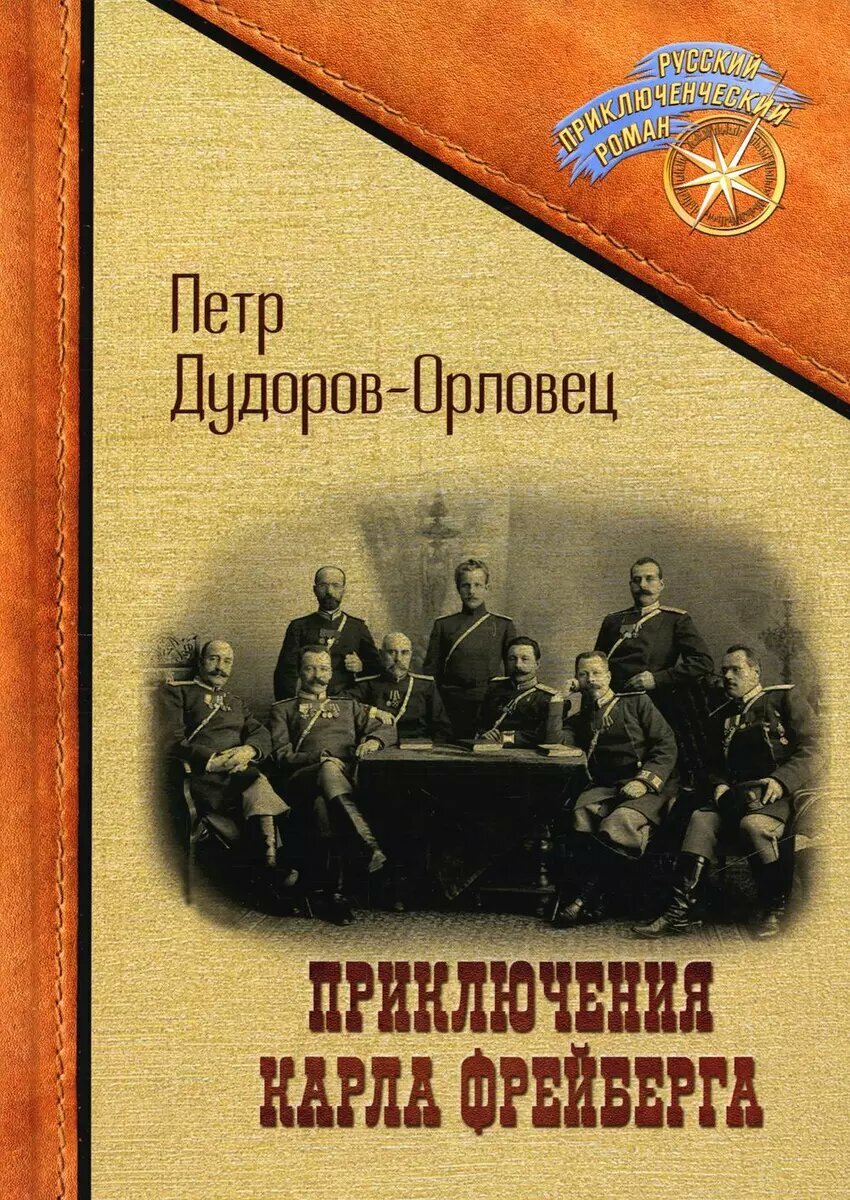 Книга RUGRAM_Publishing Приключения Карла Фрейберга, короля русских сыщиков. Дудоров-Орловец П. 2022 г