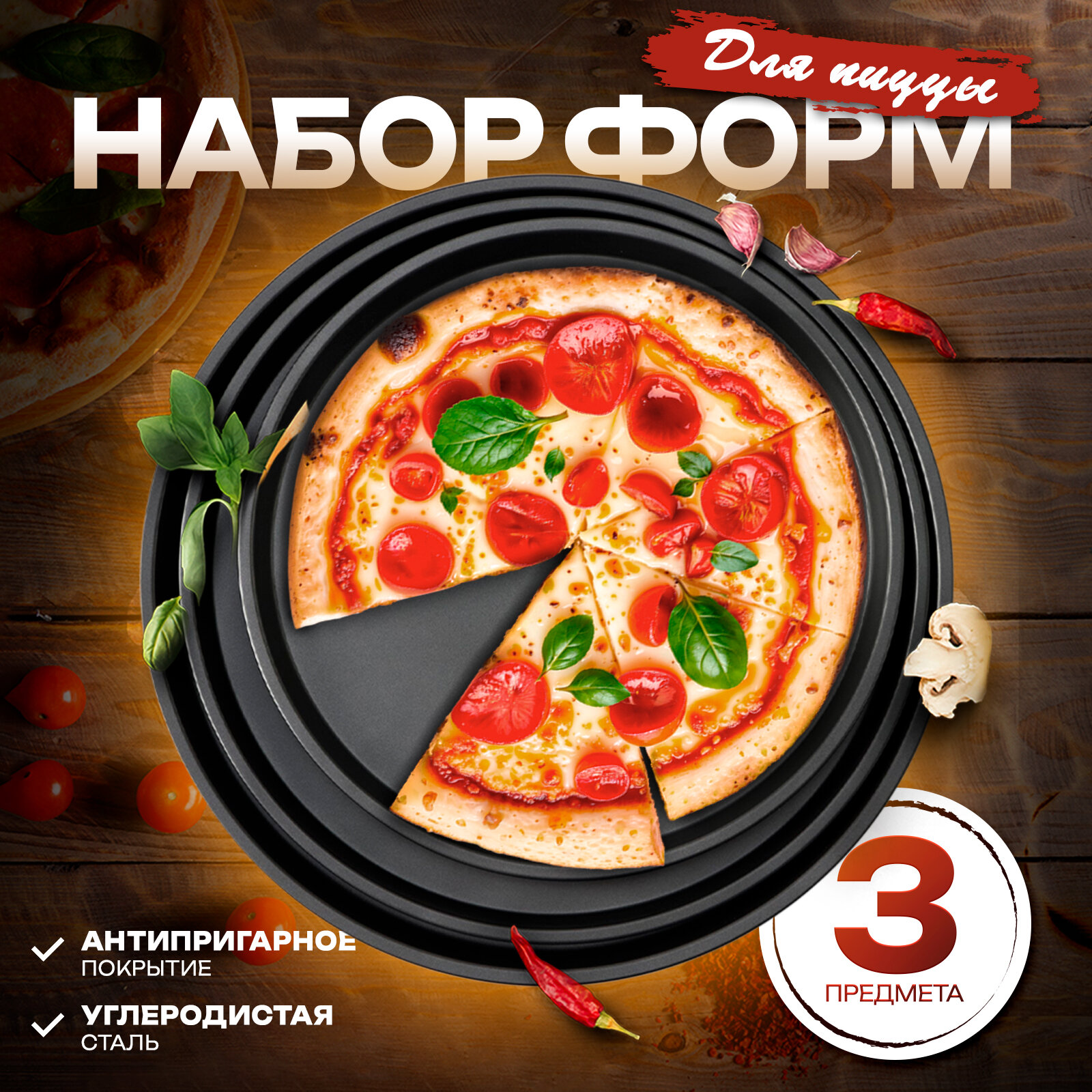 Набор форм для выпечки пиццы Доляна «Жаклин. Пицца», 3 предмета: d=24/27/31 см, антипригарное покрытие, цвет чёрный