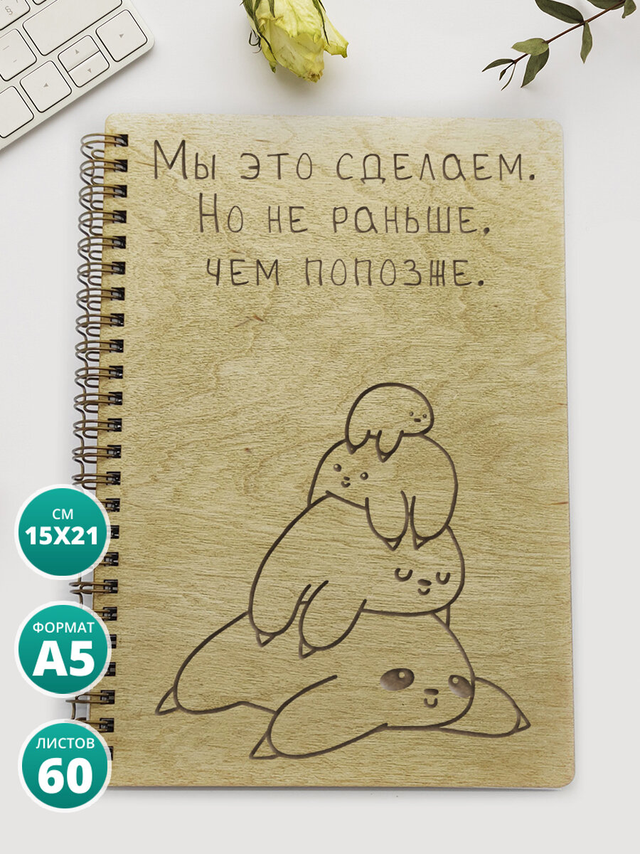 Блокнот деревянный светлый "Мы это сделаем попозже", 60 листов, формат А5 от бренда СтавАрт